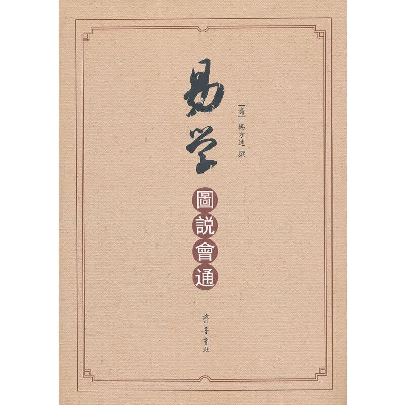 易学图说会通