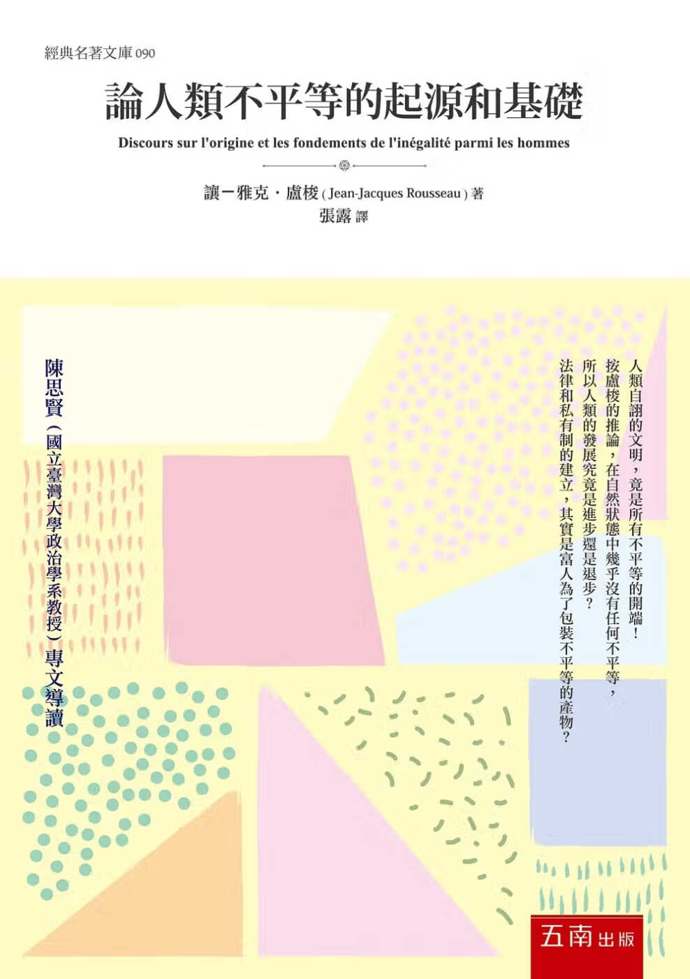 预售 让·雅克·卢梭 论人类不平等的起源和基础 五南 台版原版 社会科学