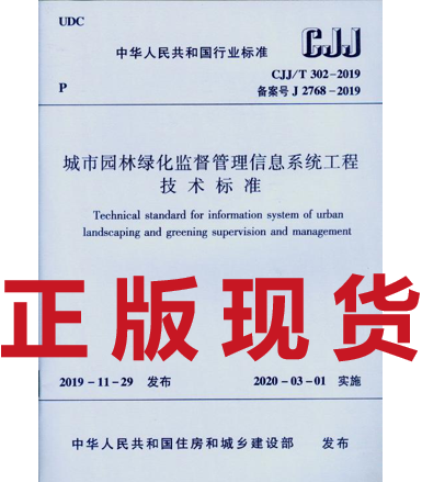 【现货】CJJ/T 302-2019 城市园林绿化监督管理信息系统工程技术标准