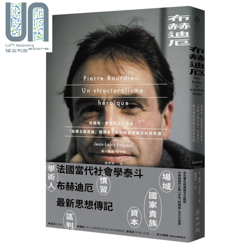 布赫迪厄 从场域 惯习到文化资本 「结构主义英雄」亲传弟子对大师经典概念的再考证 港台原版 麦田
