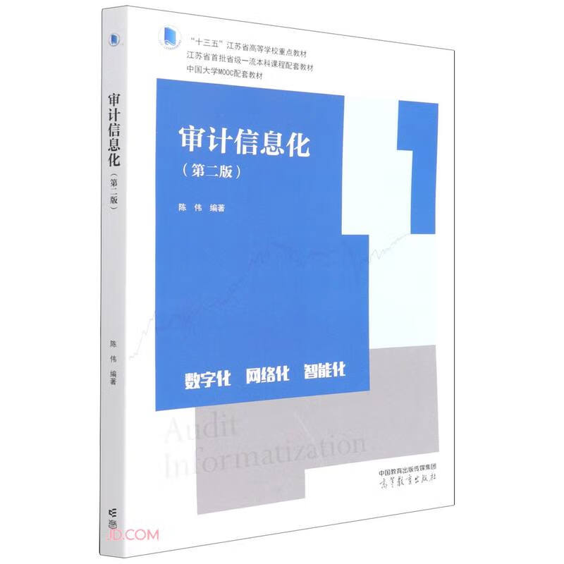 审计信息化（第二版）