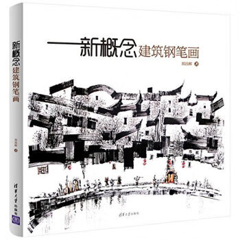 新概念建筑钢笔画【好书，下单速发】