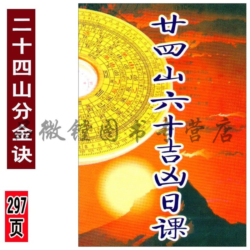 廿四山六十吉凶日课实用全书 二十四山分金秘诀 二十四山寻珠水法断诀