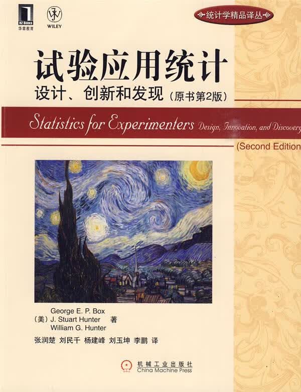 试验应用统计设计、创新和发现 (美)George E.P.Box