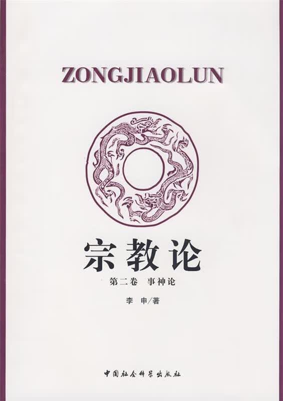 宗教论：事神论 李申 著 9787500468721