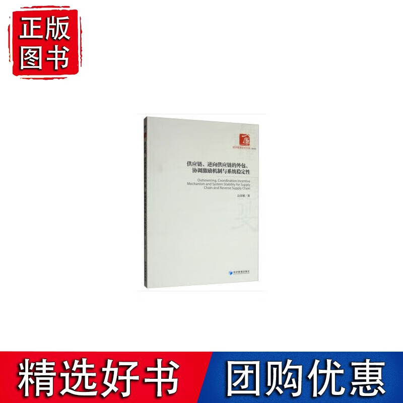 供应链、逆向供应链的外包、协调激励机制与系统稳定性