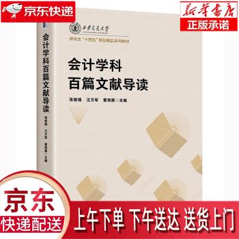 【全新送货上门】会计学科百篇文献导读 西安交通大学研究生“十四五”规划精品系列教材 张俊瑞,汪方军,董南雁 北京大学