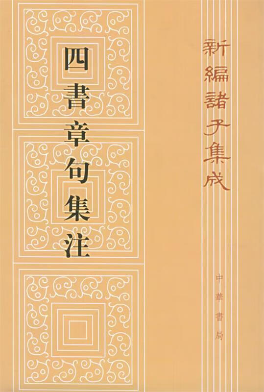 四书章句集注：新编诸子集成