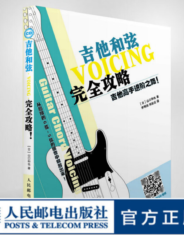 吉他高手进阶之路 吉他和弦完全攻略 吉他入门