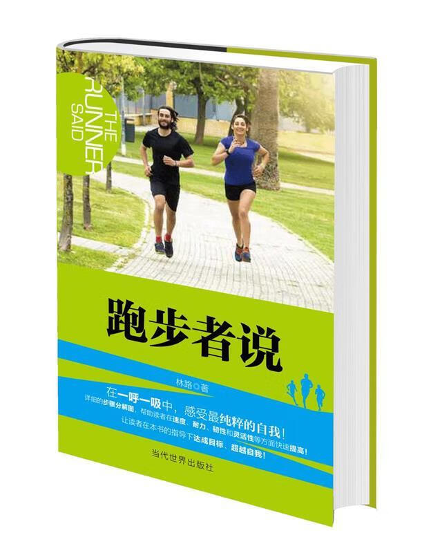 【S】 跑步者说 林路 当代世界 9787509010907