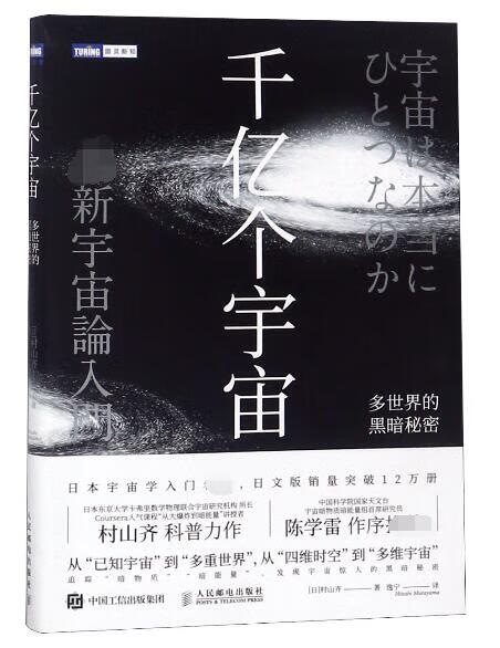 千亿个宇宙(多世界的黑暗秘密)
