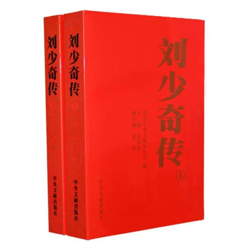 【全2册】刘少奇传 上下册 中央文献出版社 伟人历史人物传记 中国名人传记