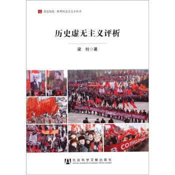 历史虚无主义评析