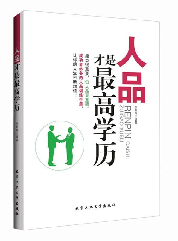 人品才是学历 李朝辉