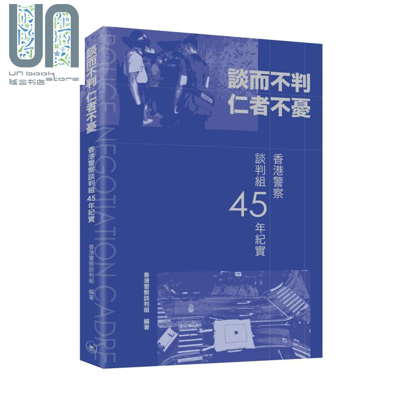 预售 谈而不判 仁者不忧 香港警察谈判组45年纪实 港台原版 香港警察谈判组 香港三联书店