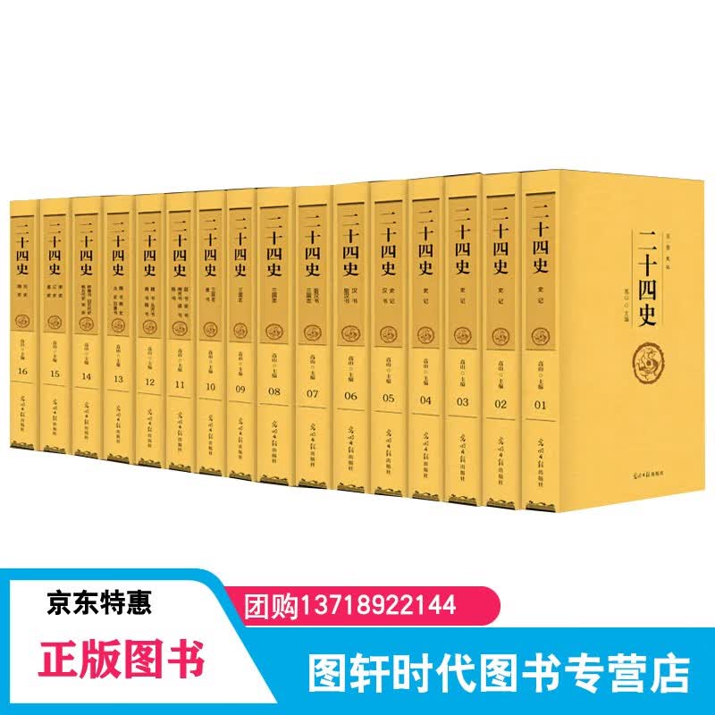 二十四史 原文全注全译文白对照全套 24史二十五史白话版 中国古代史通史上下五千年历史知识宋史新唐书明史唐史图书籍