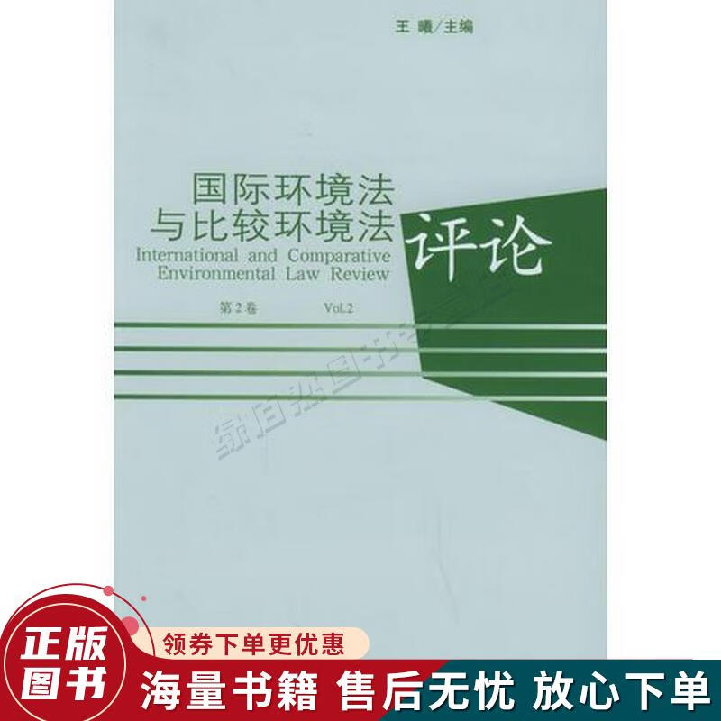 国际环境法与比较环境法评论
