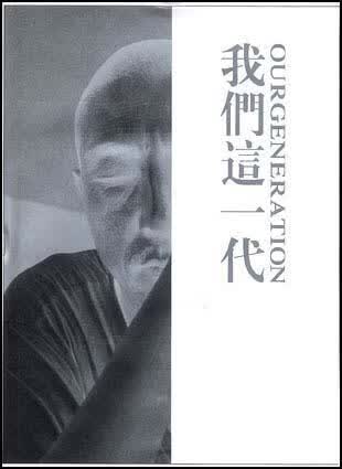 我们这一代 肖全【书】