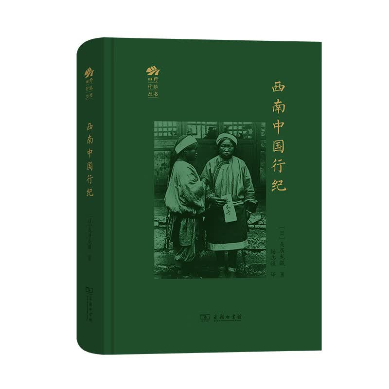 西南中国行纪(精)/田野行旅丛书