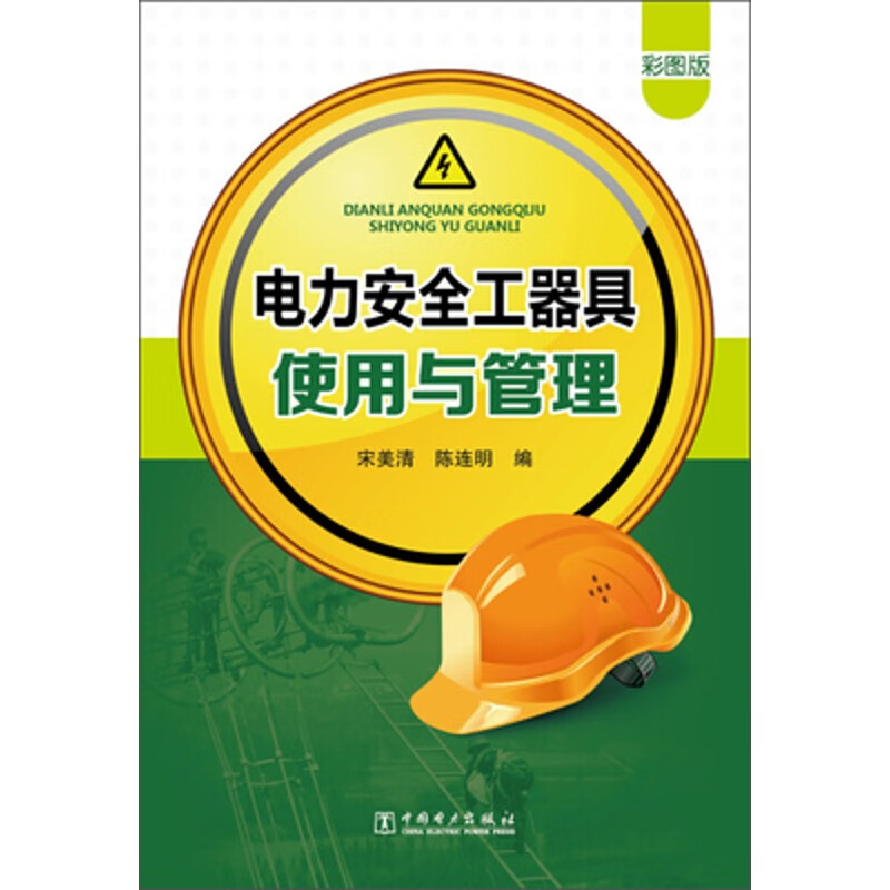 电力安全工器具使用与管理9787512372405中国电力