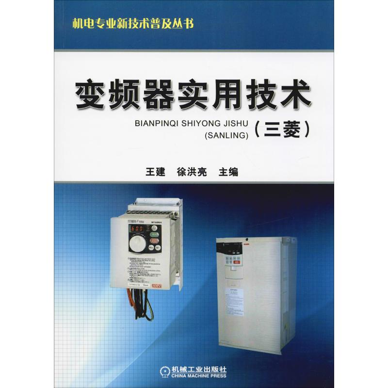 官网 变频器实用技术 三菱 王建 徐洪亮 结构原理 安装维护 运行操作 点动控制 多段速控制 二级加减速控制 典型应用
