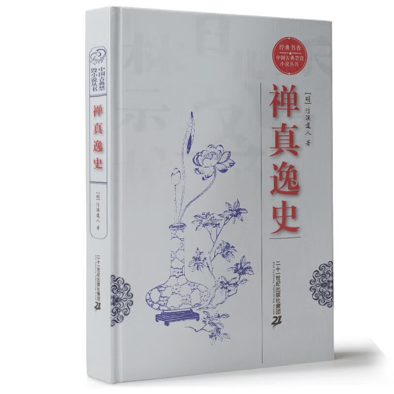禅真逸史 清溪道人著 二十一世纪出版社 9787556821013