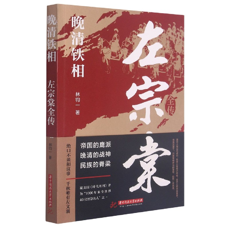 晚清铁相(左宗棠全传)