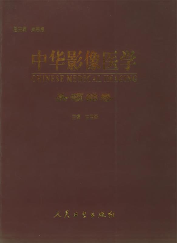 中华影像医学头颈部卷