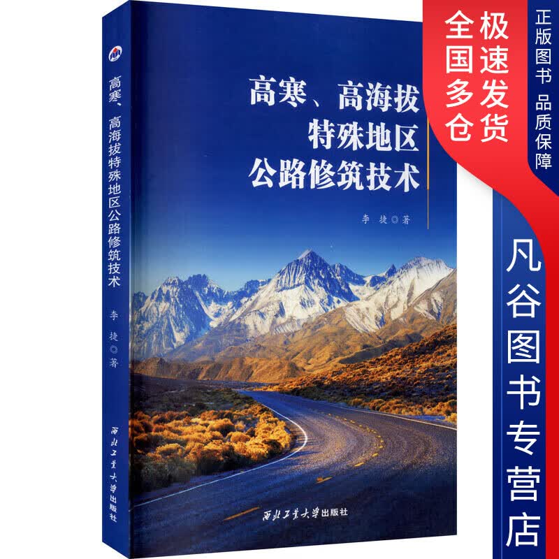 【书】高寒高海拔特殊地区公路修筑技术