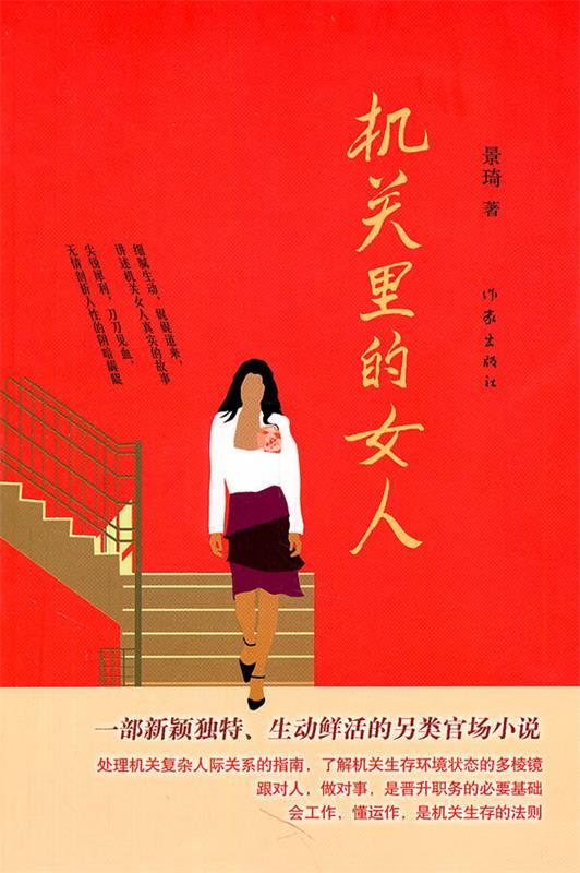 机关里的女人 景琦著
