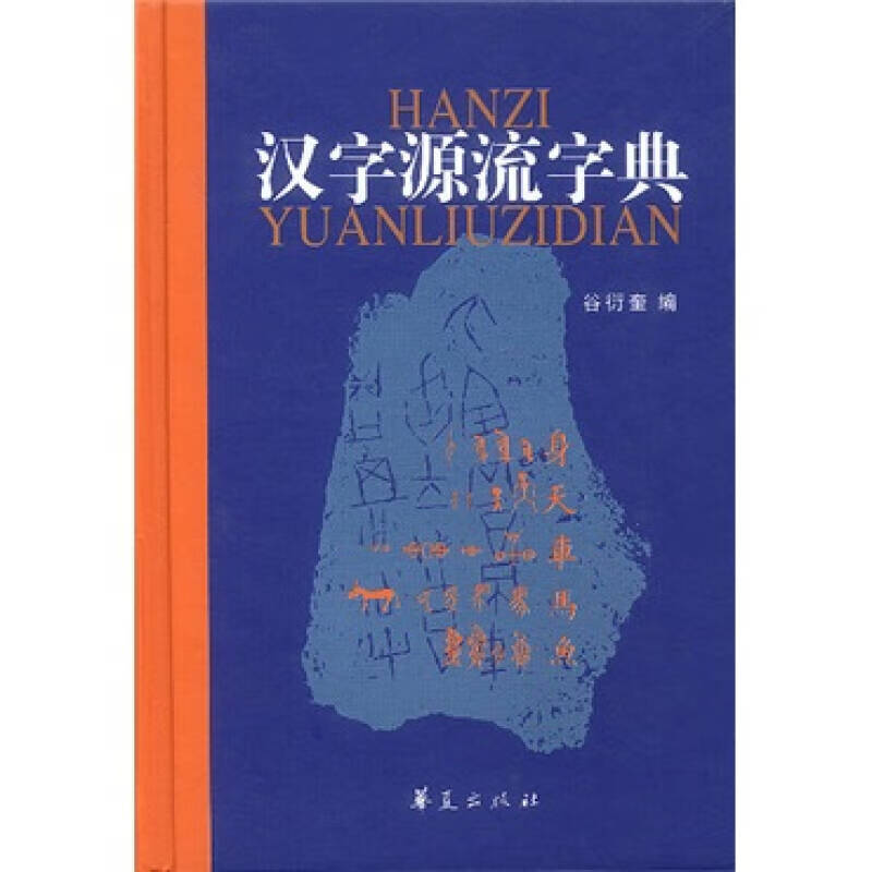 汉字源流字典9787508028538【好书】