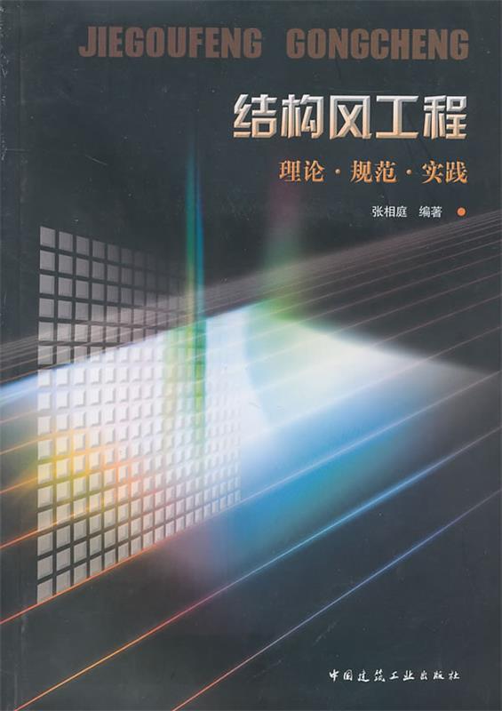 结构风工程：理论规范实践