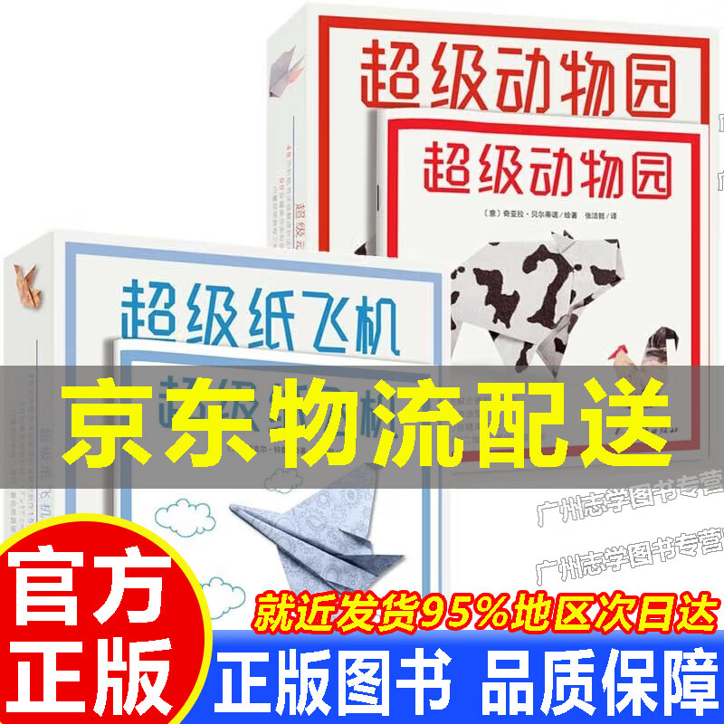 超级动物园+超级纸飞机 折纸（15款纸飞机造型，15款可爱动物造型）附视频教程 [3-8岁]