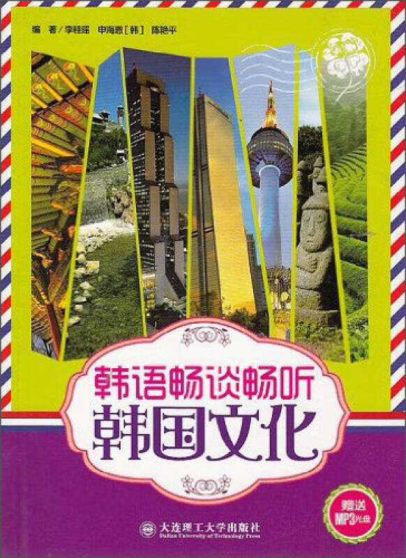 韩语畅谈畅听韩国文化【现货】