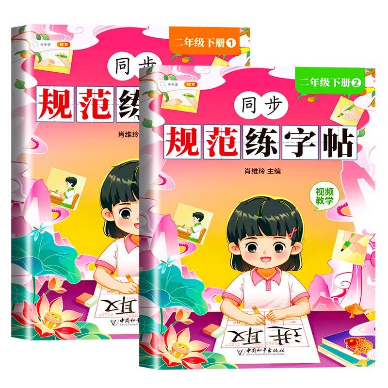 二年级下册练字帖小学生规范练字帖同步人教版语文教材课本生字练习偏旁结构组词造句铅笔临摹儿童描红练字帖（赠听写默写本）