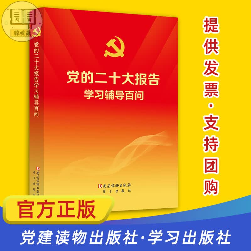 2022年10月《党的二十大报告》学习辅导百问党建读物社含报告全文及新版党章全文新党章党章修正案读本