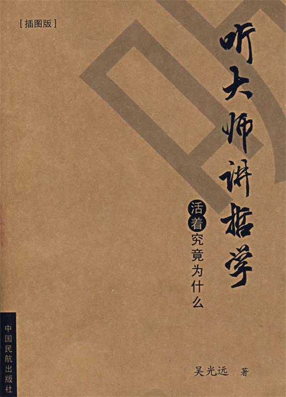 听大师讲哲学 吴光远 著