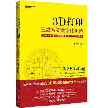 3D打印:三维智能数字化创造 吴怀宇【书】