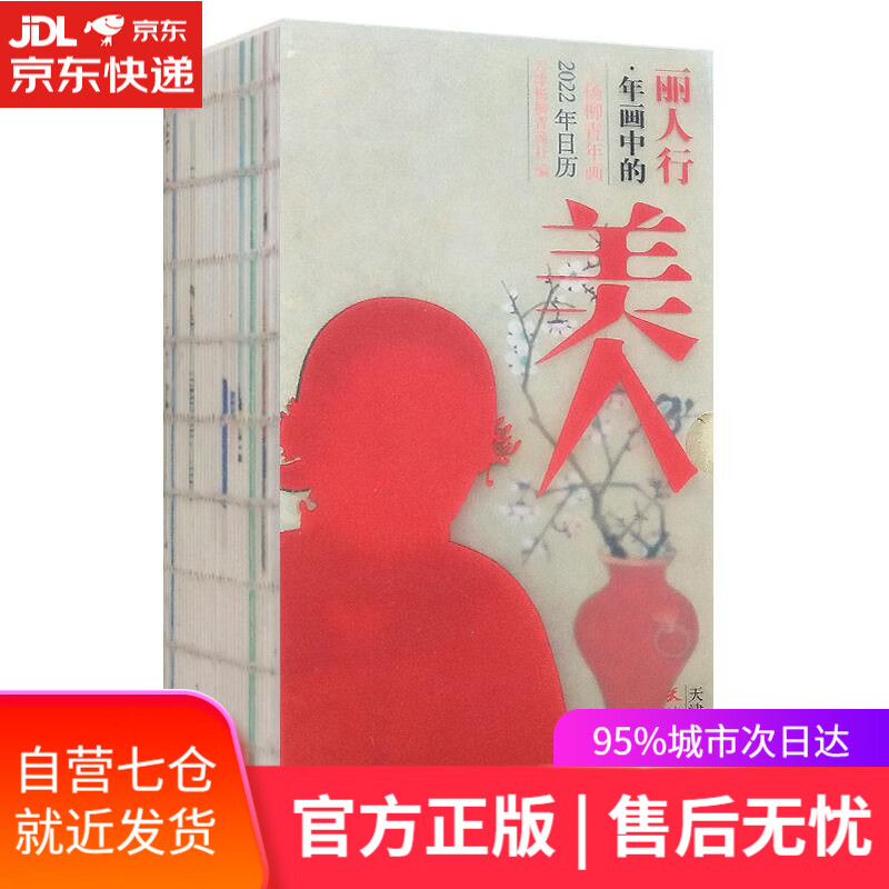 年画中的丽人行 天津杨柳青画社 编 天津杨柳青画社 9787554710036
