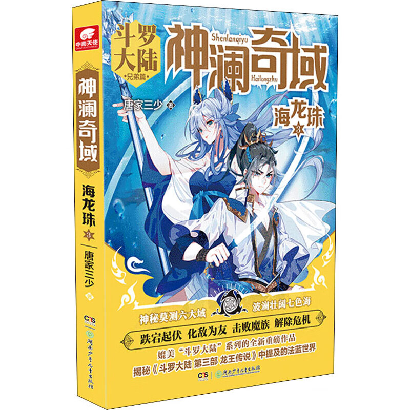 神澜奇域-海龙珠3