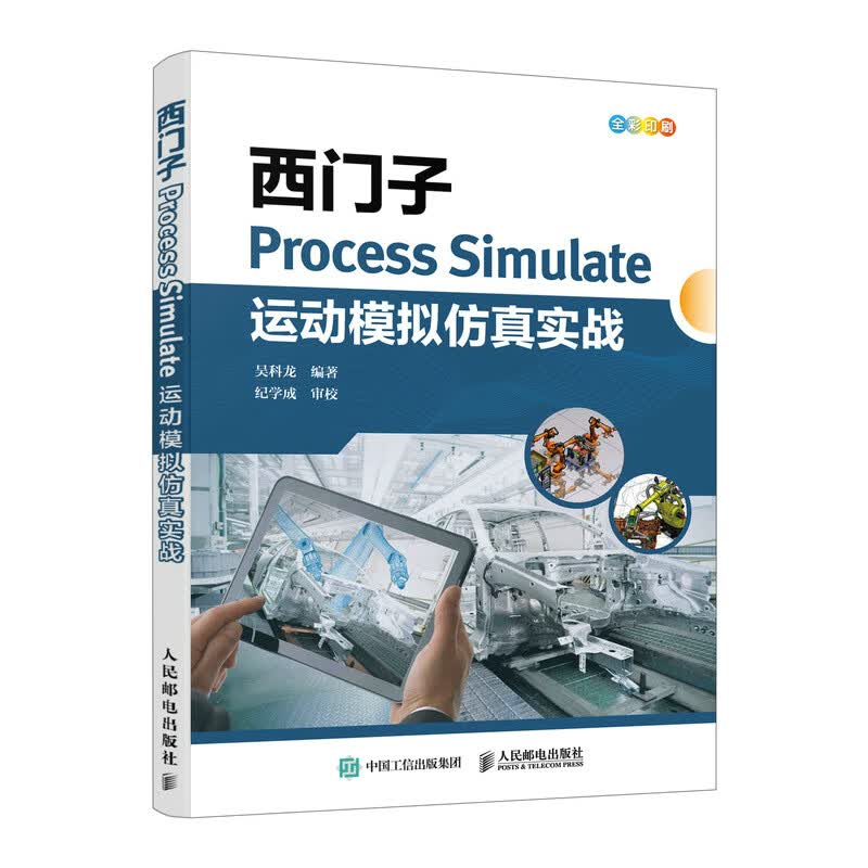 西门子Process Simulate运动模拟仿真实战（异步图书出品）
