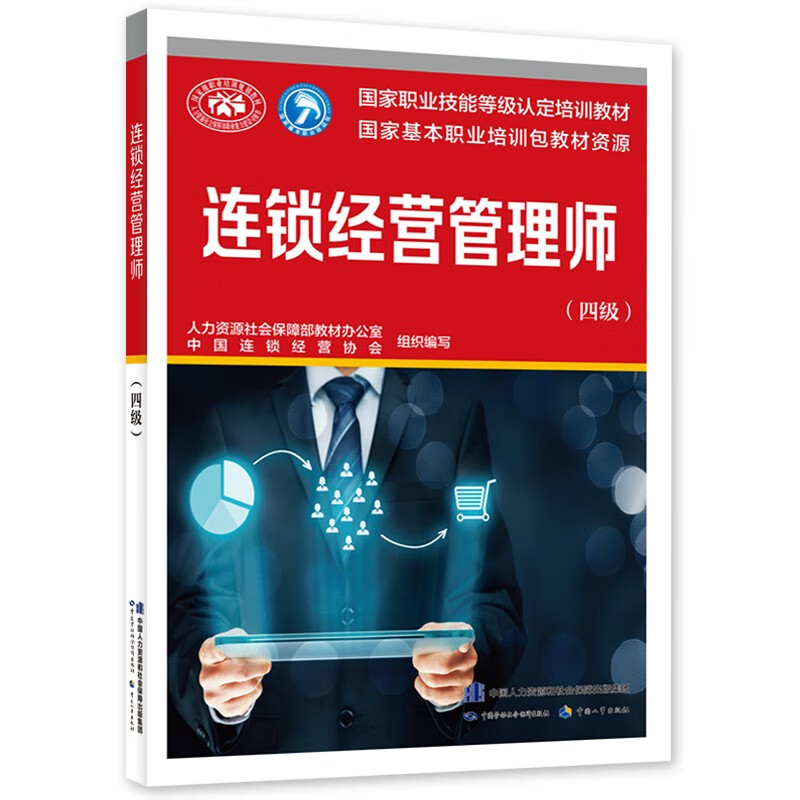 连锁经营管理师（四级） --国家职业技能等级认定培训教材