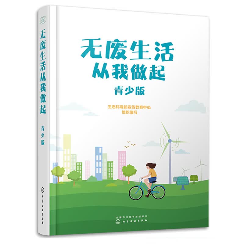 无废生活从我做起 青少版 生态环境宣传教育中 9787122418890 化学工业出版社