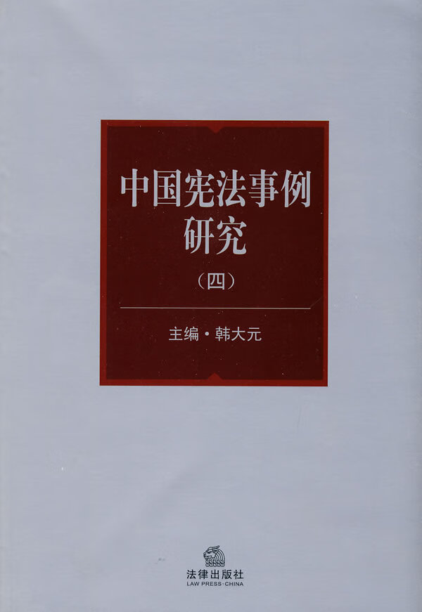 【书】中国宪法事例研究4