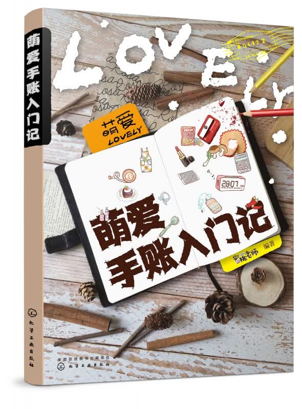 萌爱手账入门记 蜜桃老师编著 零基础手帐入门书 手账教程书 手帐基础知识 设计及制作