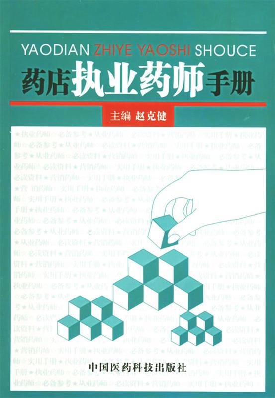 药店执业药师手册