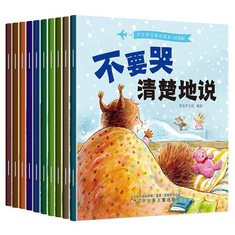 学会表达语言绘本（10册）宝宝语言能力培养绘本宝宝睡前故事书 幼儿启蒙益智早教书籍3-6岁