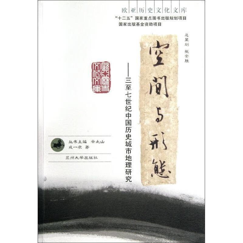 空间与形态--三至七世纪中国历史城市地理研究