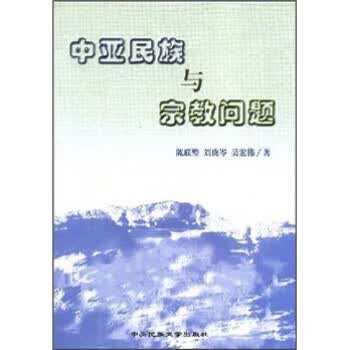 中亚民族与宗教问题陈联壁,刘庚岑,吴宏伟 著中央民族大学出版社