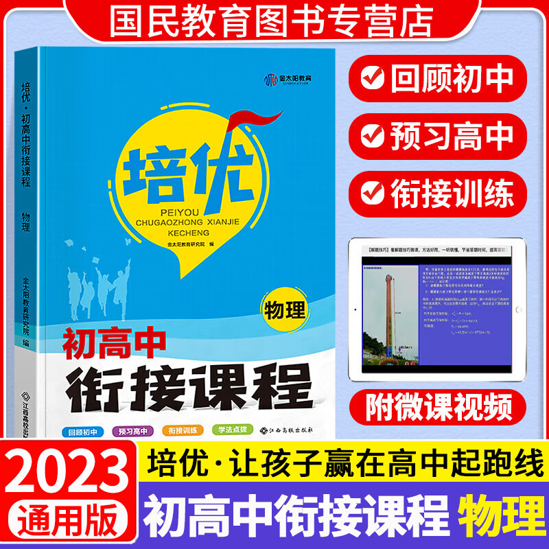 2023秋新版初高中衔接教材语文数学英语物理化学全套培优初升高衔接教材暑假辅导初中升高中选科真的很容易预备班金太阳教育新高一预习 初高中衔接课程【物理】